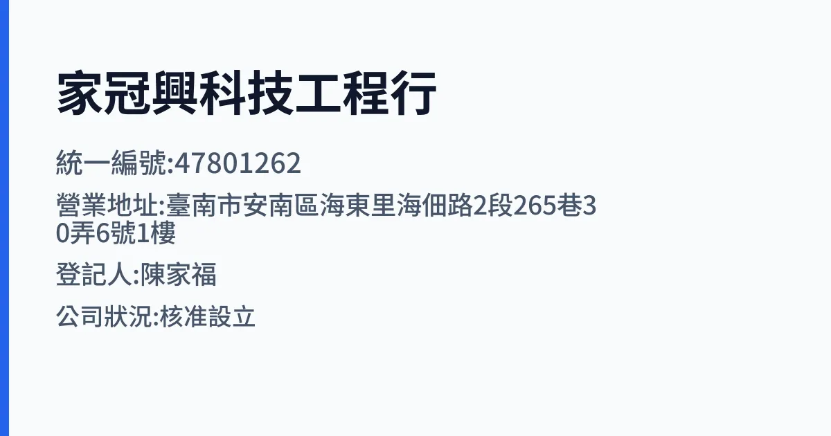 家冠興科技工程行 - 統編 47801262（臺南市） 公司登記資料與營業項目詳細圖表