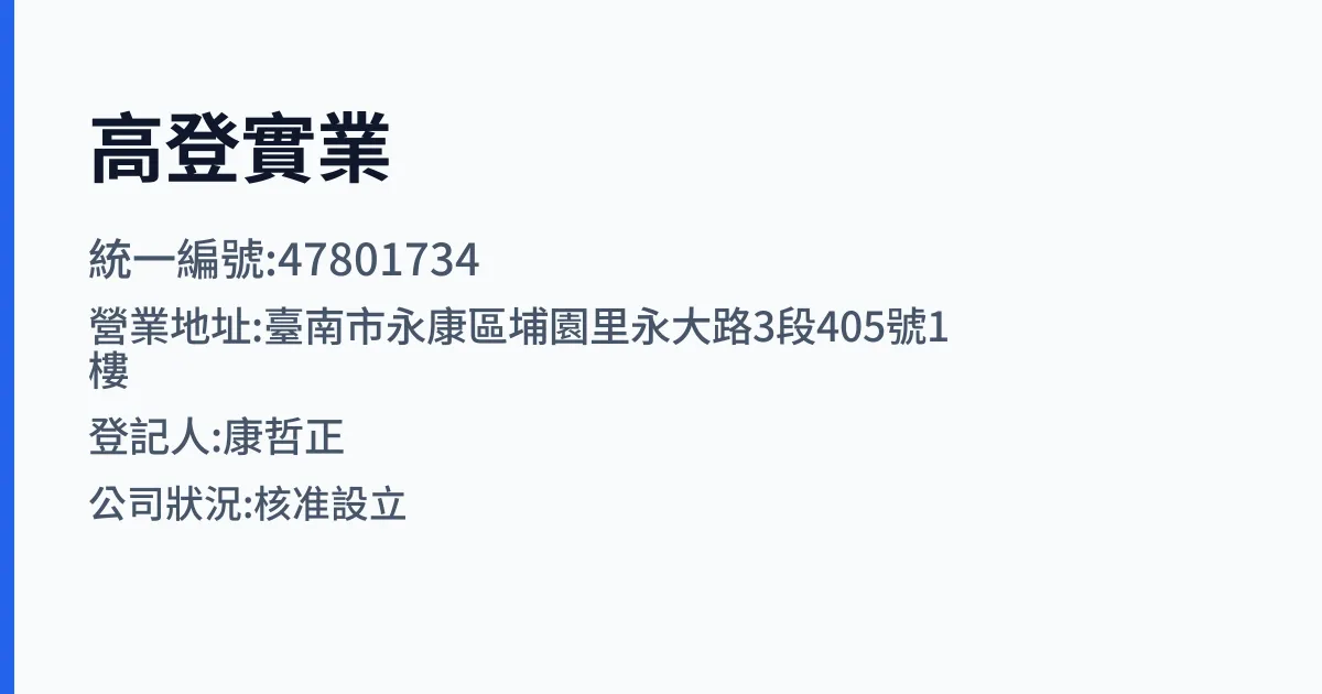 高登實業 - 統編 47801734(臺南市) 公司登記資料與營業項目詳細圖表