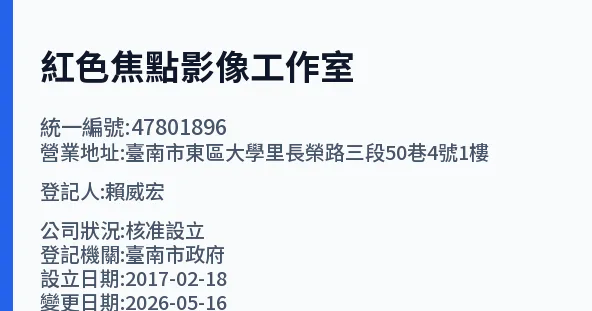紅色焦點影像工作室的照片-統編 47801896(臺南市) 公司登記資料與營業項目詳細圖表