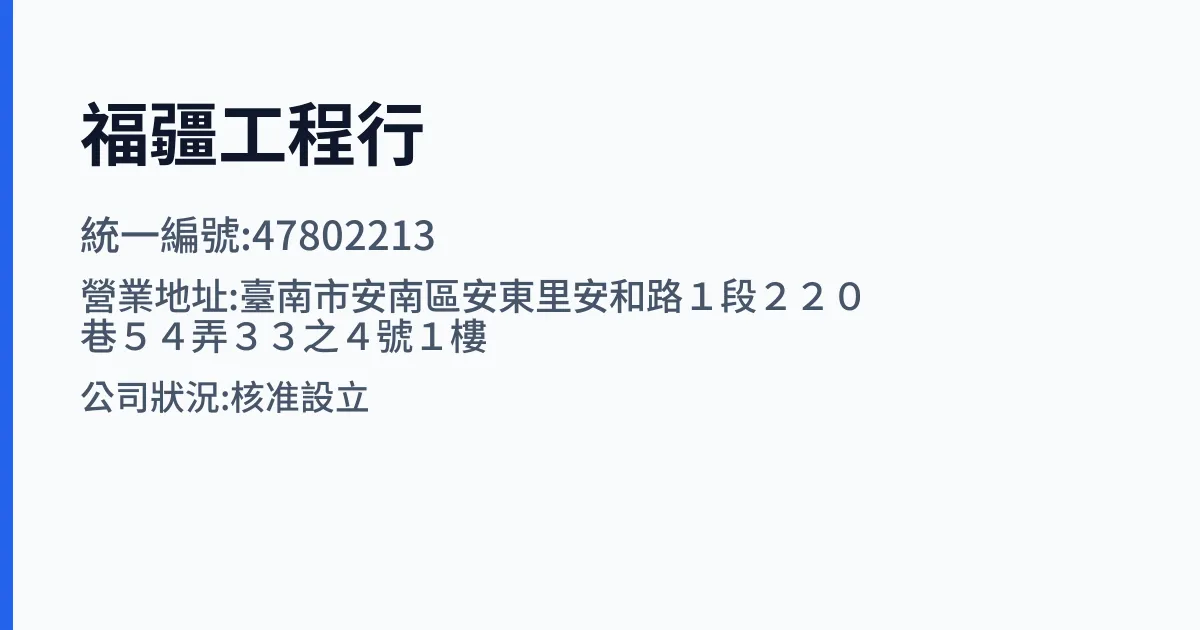 福疆工程行 - 統編 47802213(臺南市) 公司登記資料與營業項目詳細圖表