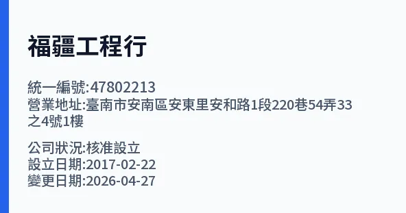 福疆工程行的照片-統編 47802213(臺南市) 公司登記資料與營業項目詳細圖表