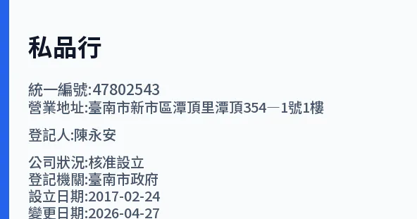 私品行的照片-統編 47802543(臺南市) 公司登記資料與營業項目詳細圖表