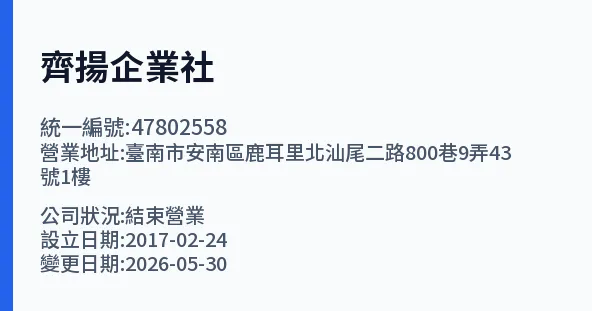 齊揚企業社的照片-統編 47802558(臺南市) 公司登記資料與營業項目詳細圖表