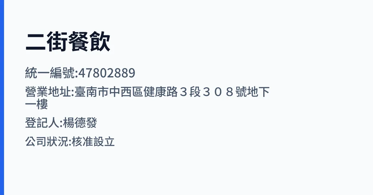 二街餐飲 - 統編 47802889(臺南市) 公司登記資料與營業項目詳細圖表