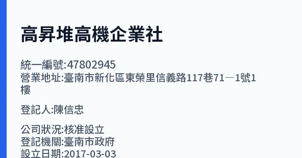高昇堆高機企業社的照片-統編 47802945(臺南市) 公司登記資料與營業項目詳細圖表
