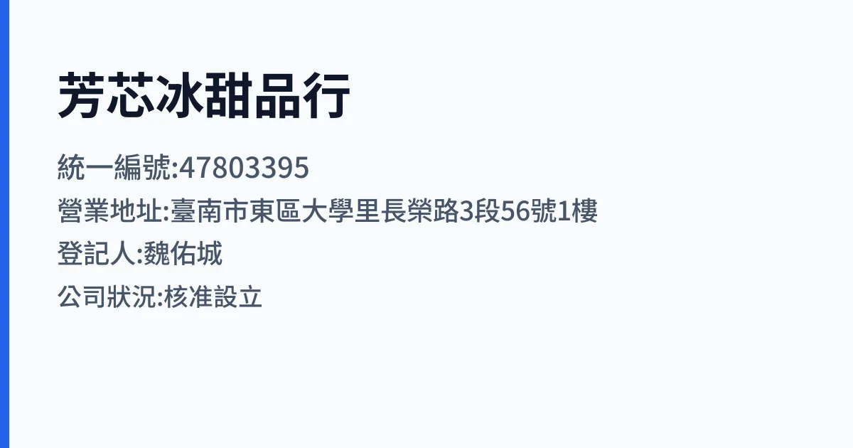 芳芯冰甜品行 - 統編 47803395(臺南市) 公司登記資料與營業項目詳細圖表