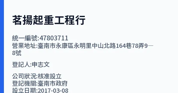 茗揚起重工程行的照片-統編 47803711(臺南市) 公司登記資料與營業項目詳細圖表