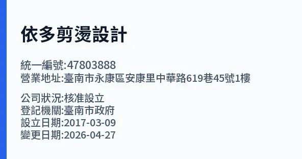 依多剪燙設計的照片-統編 47803888(臺南市) 公司登記資料與營業項目詳細圖表