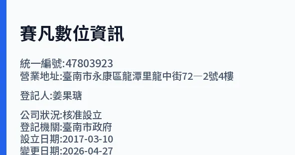 賽凡數位資訊的照片-統編 47803923(臺南市) 公司登記資料與營業項目詳細圖表