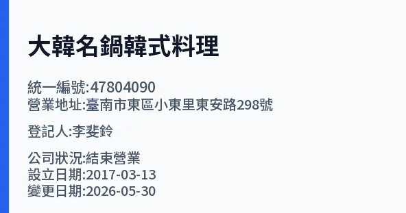大韓名鍋韓式料理的照片-統編 47804090(臺南市) 公司登記資料與營業項目詳細圖表