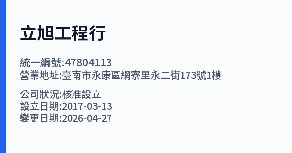 立旭工程行的照片-統編 47804113(臺南市) 公司登記資料與營業項目詳細圖表