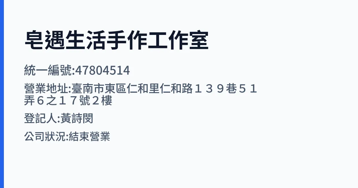 皂遇生活手作工作室 - 統編 47804514(臺南市) 公司登記資料與營業項目詳細圖表