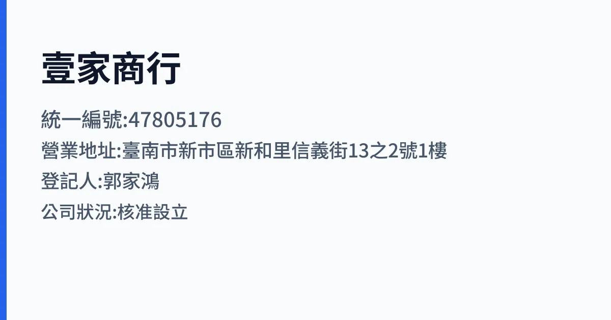 壹家商行 - 統編 47805176(臺南市) 公司登記資料與營業項目詳細圖表