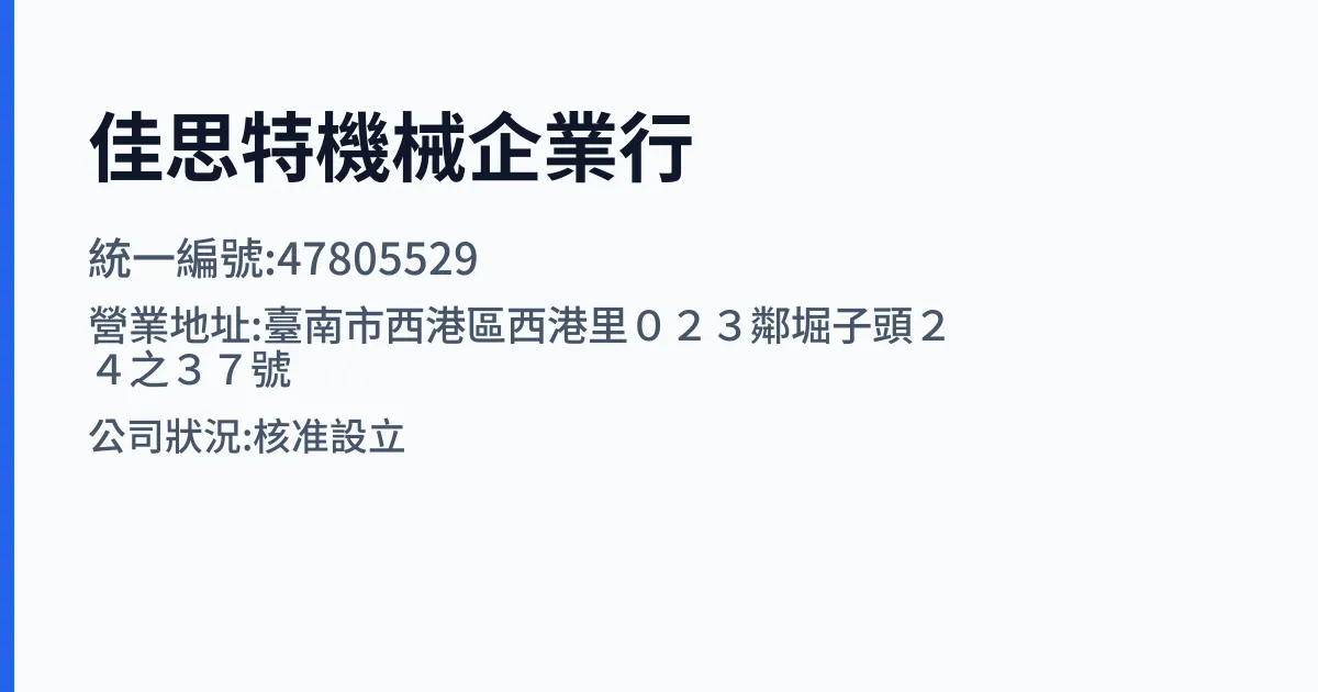 佳思特機械企業行 - 統編 47805529(臺南市) 公司登記資料與營業項目詳細圖表
