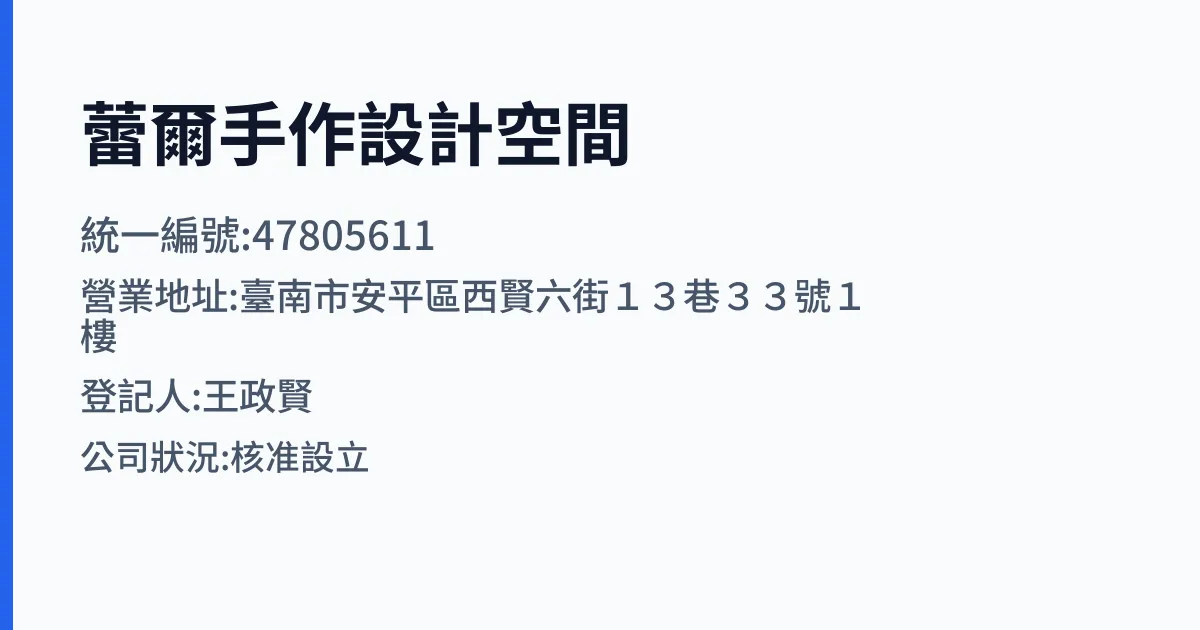蕾爾手作設計空間 - 統編 47805611(臺南市) 公司登記資料與營業項目詳細圖表