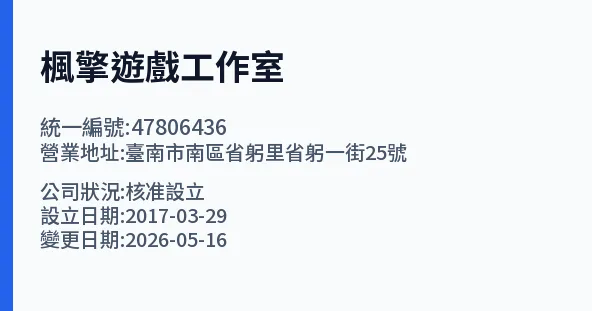 楓擎遊戲工作室的照片-統編 47806436(臺南市) 公司登記資料與營業項目詳細圖表