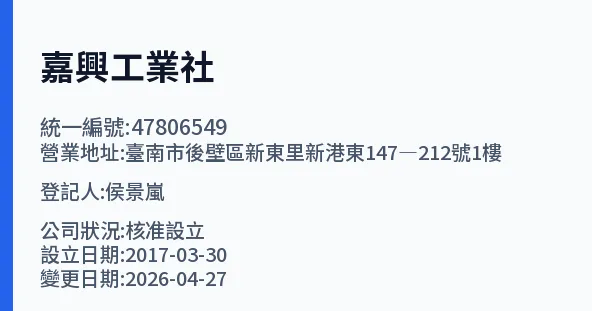 嘉興工業社的照片-統編 47806549(臺南市) 公司登記資料與營業項目詳細圖表