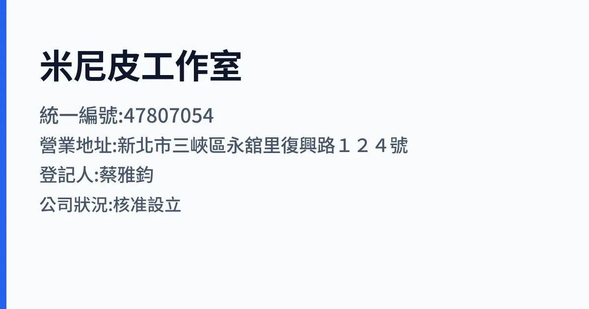米尼皮工作室 - 統編 47807054(臺南市) 公司登記資料與營業項目詳細圖表