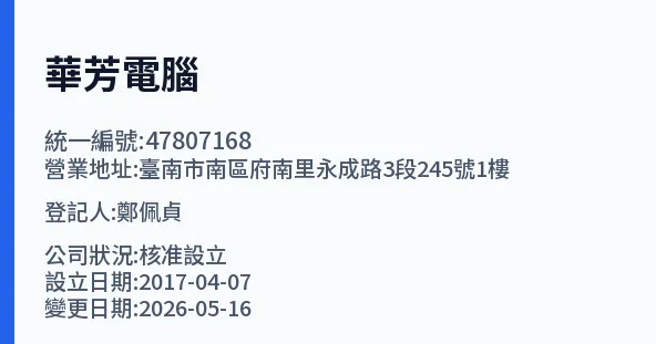 華芳電腦的照片-統編 47807168(臺南市) 公司登記資料與營業項目詳細圖表