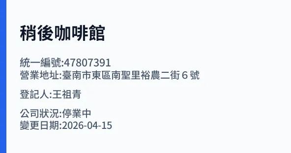 稍後咖啡館的照片-統編 47807391(臺南市) 公司登記資料與營業項目詳細圖表