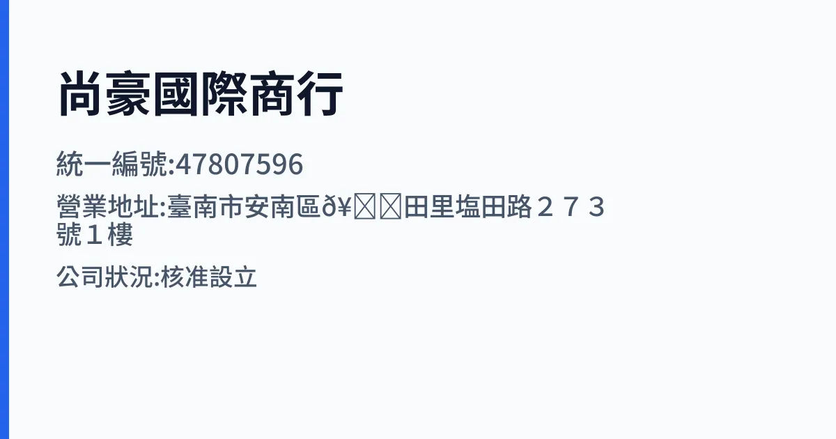 尚豪國際商行 - 統編 47807596(臺南市) 公司登記資料與營業項目詳細圖表