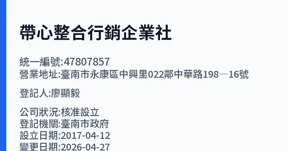 帶心整合行銷企業社的照片-統編 47807857(臺南市) 公司登記資料與營業項目詳細圖表