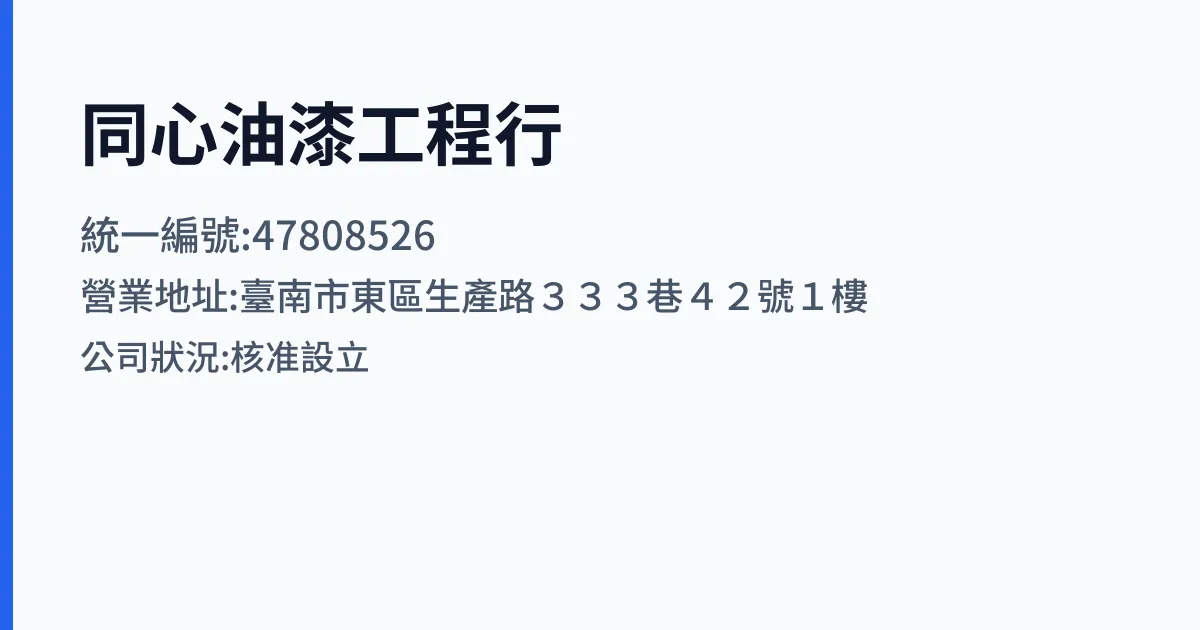 同心油漆工程行 - 統編 47808526(臺南市) 公司登記資料與營業項目詳細圖表