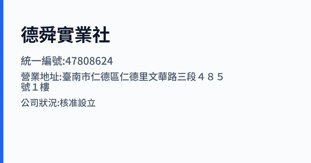 德舜實業社 - 統編 47808624(臺南市) 公司登記資料與營業項目詳細圖表