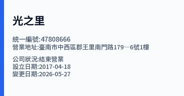光之里的照片-統編 47808666(臺南市) 公司登記資料與營業項目詳細圖表
