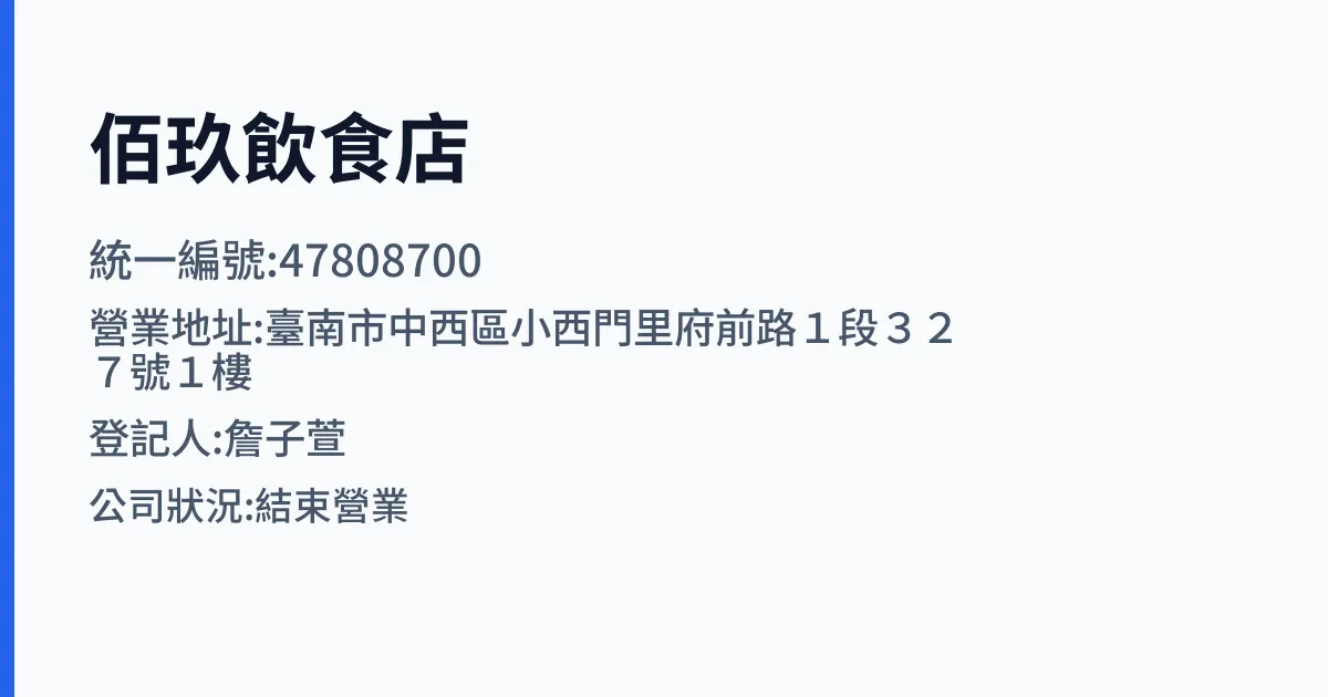 佰玖飲食店 - 統編 47808700(臺南市) 公司登記資料與營業項目詳細圖表