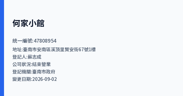 何家小館的照片-統編 47808954(臺南市) 公司登記資料與營業項目詳細圖表
