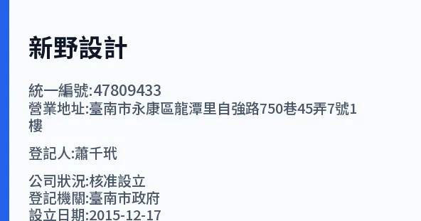 新野設計的照片-統編 47809433(臺南市) 公司登記資料與營業項目詳細圖表
