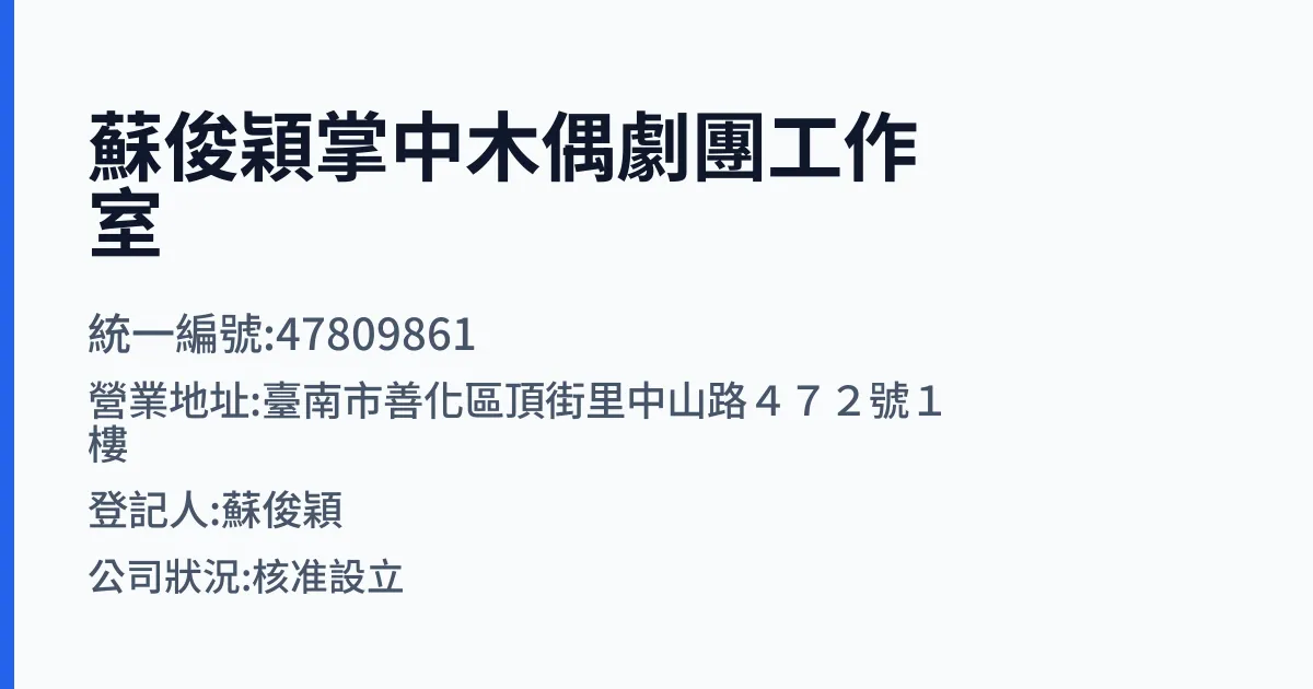 蘇俊穎掌中木偶劇團工作室 - 統編 47809861(臺南市) 公司登記資料與營業項目詳細圖表