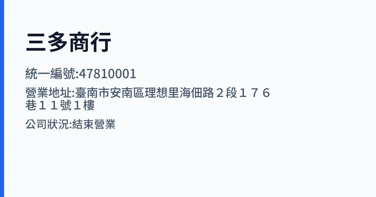 三多商行 - 統編 47810001(臺南市) 公司登記資料與營業項目詳細圖表