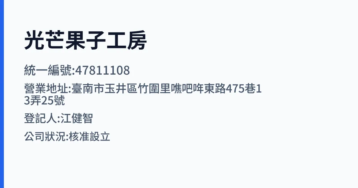 光芒果子工房 - 統編 47811108(臺南市) 公司登記資料與營業項目詳細圖表