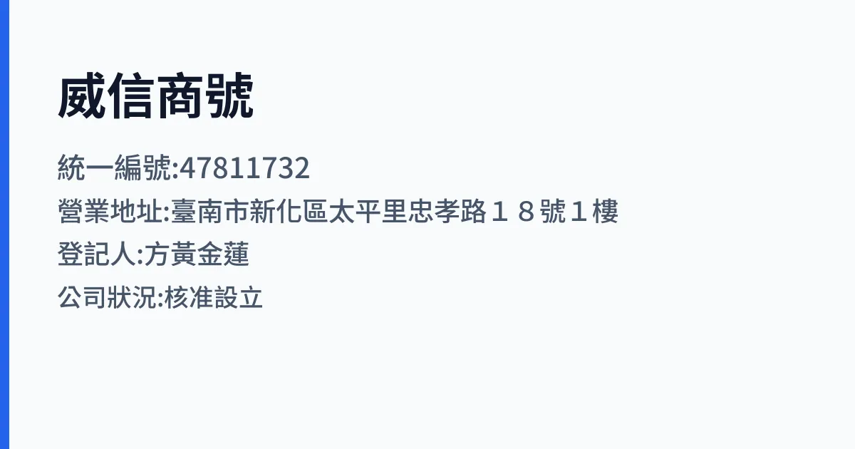 威信商號 - 統編 47811732(臺南市) 公司登記資料與營業項目詳細圖表