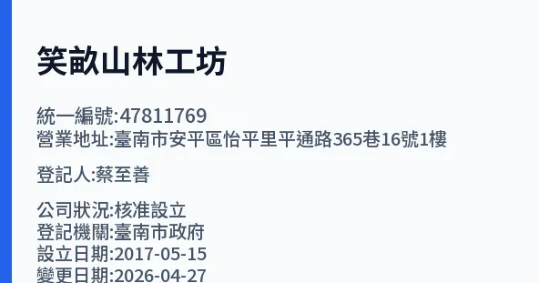 笑畝山林工坊的照片-統編 47811769(臺南市) 公司登記資料與營業項目詳細圖表