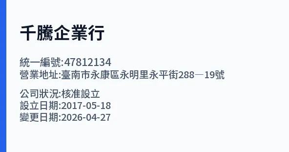 千騰企業行的照片-統編 47812134(臺南市) 公司登記資料與營業項目詳細圖表