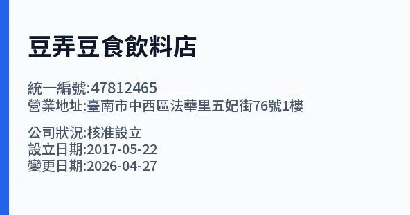 豆弄豆食飲料店的照片-統編 47812465(臺南市) 公司登記資料與營業項目詳細圖表