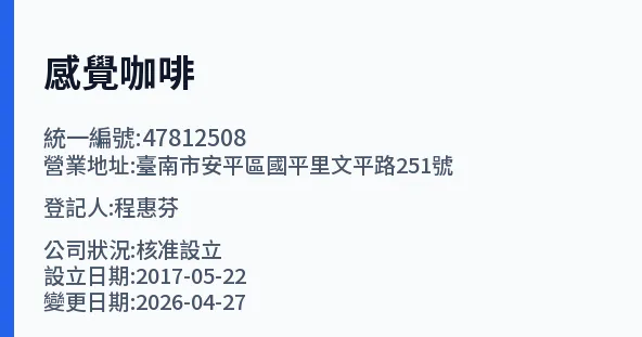 感覺咖啡的照片-統編 47812508(臺南市) 公司登記資料與營業項目詳細圖表