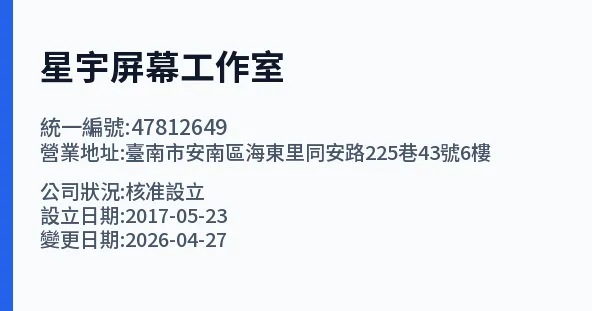 星宇屏幕工作室的照片-統編 47812649(臺南市) 公司登記資料與營業項目詳細圖表