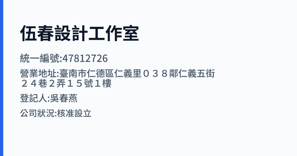 伍春設計工作室 - 統編 47812726(臺南市) 公司登記資料與營業項目詳細圖表