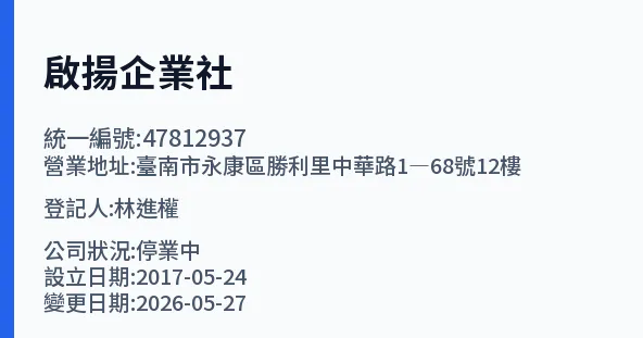 啟揚企業社的照片-統編 47812937(臺南市) 公司登記資料與營業項目詳細圖表