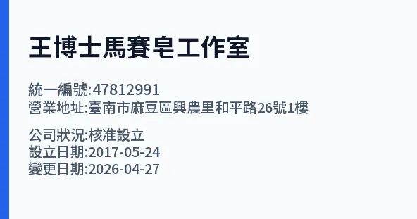 王博士馬賽皂工作室的照片-統編 47812991(臺南市) 公司登記資料與營業項目詳細圖表