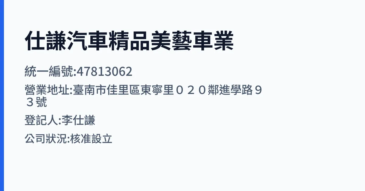 仕謙汽車精品美藝車業 - 統編 47813062(臺南市) 公司登記資料與營業項目詳細圖表