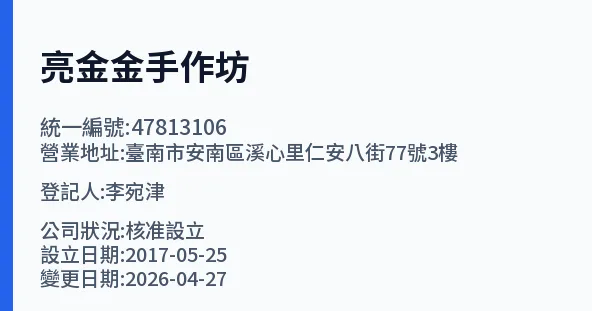 亮金金手作坊的照片-統編 47813106(臺南市) 公司登記資料與營業項目詳細圖表