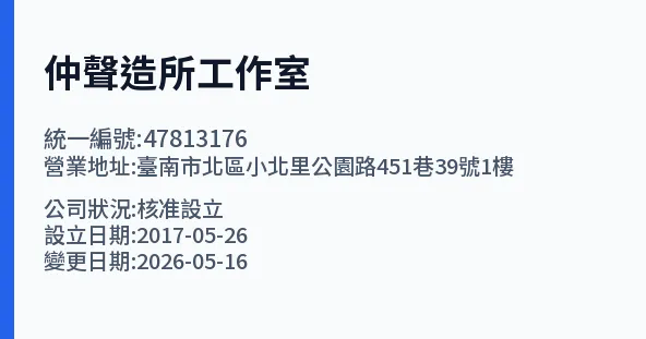 仲聲造所工作室的照片-統編 47813176(臺南市) 公司登記資料與營業項目詳細圖表