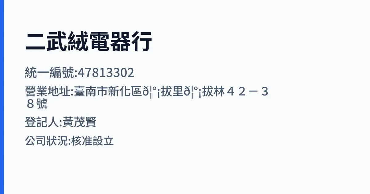 二武絨電器行 - 統編 47813302(臺南市) 公司登記資料與營業項目詳細圖表