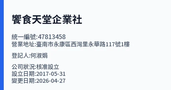 饗食天堂企業社的照片-統編 47813458(臺南市) 公司登記資料與營業項目詳細圖表
