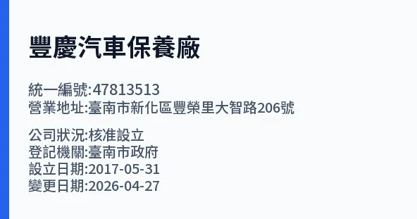 豐慶汽車保養廠的照片-統編 47813513(臺南市) 公司登記資料與營業項目詳細圖表